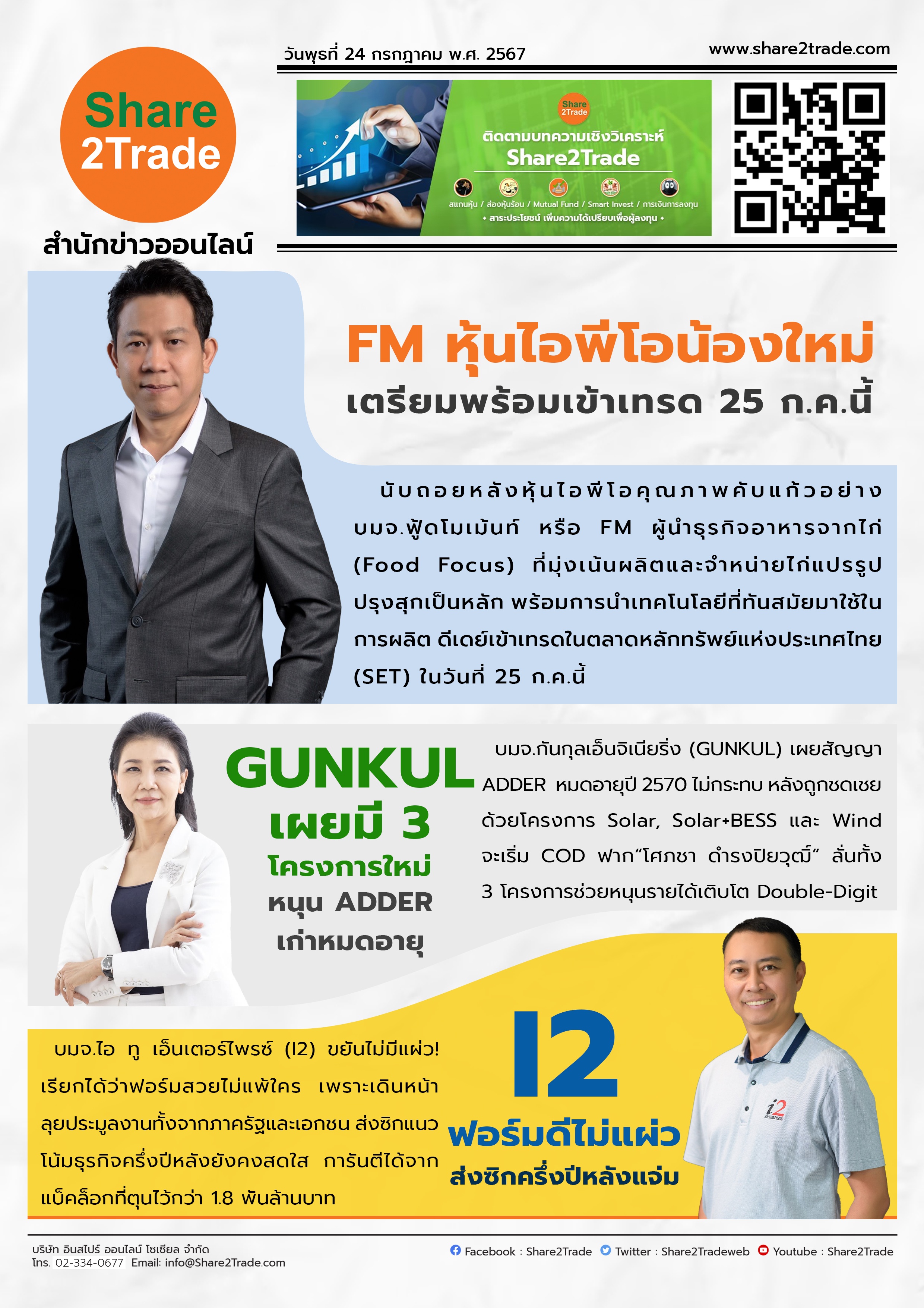 หนังสือพิมพ์อิเล็กทรอนิกส์ Share2Trade 24 ก.ค. 2567 (FM, GUNKUL, I2) | Share2Trade
